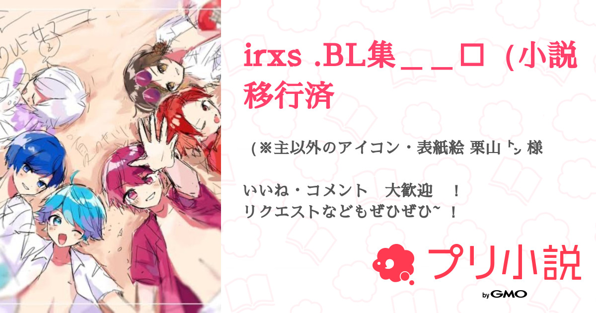 第75話：🐰 / 愛じゃない（irxs .BL集__🔞（小説移行済）｜無料スマホ夢小説ならプリ小説 byGMO